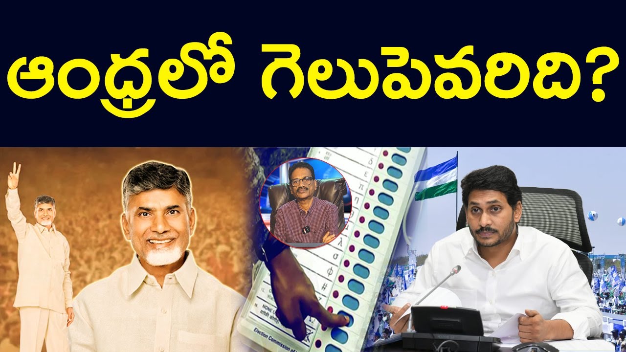 ఆంధ్రలో గెలుపెవరిది? 2024 Assembly Elections Result - Area wise ...