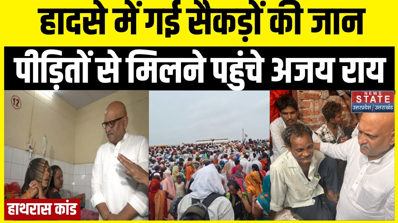 Hathras Hadsa Update: सत्संग में मची भगदड़... गई सैकड़ों की जान ...