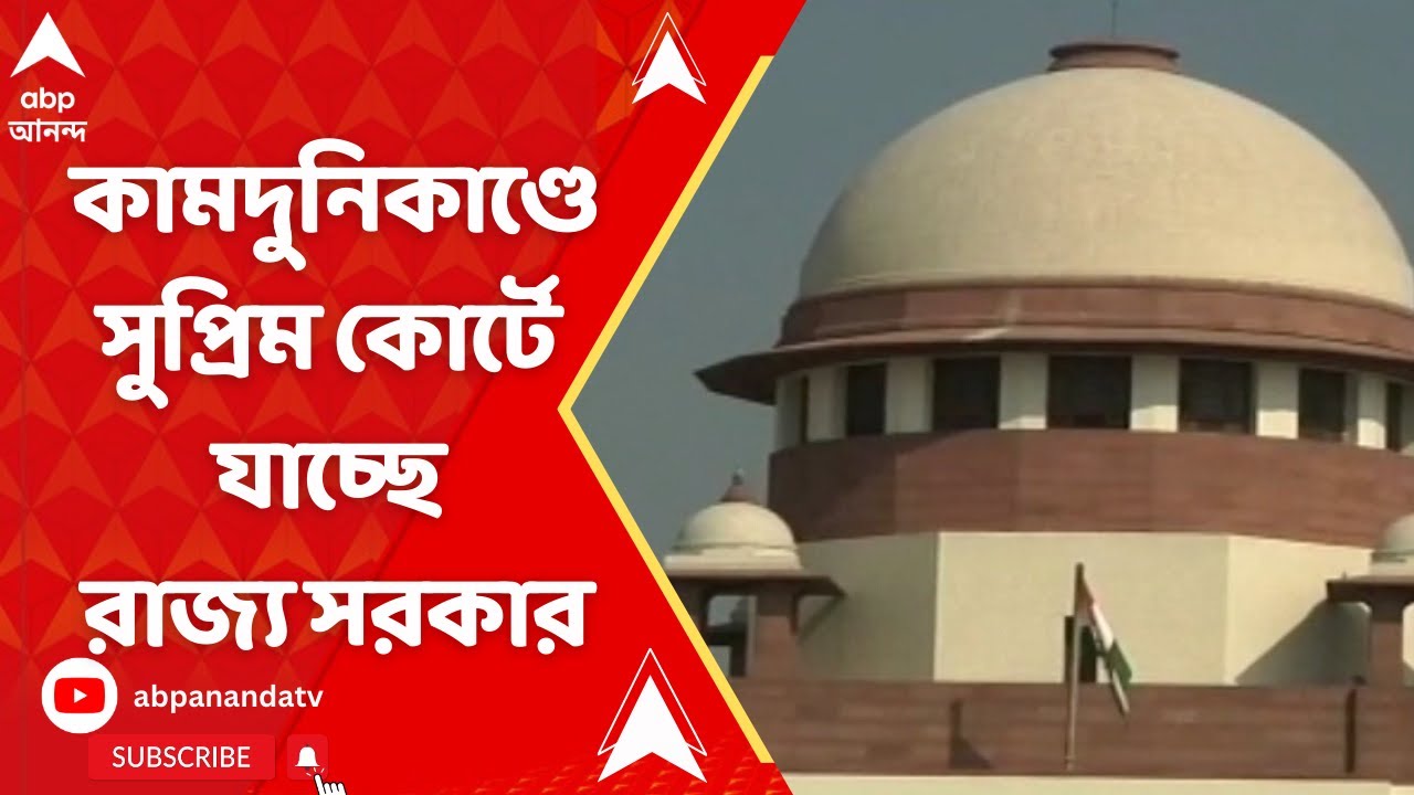 Kamduni verdict: কামদুনিকাণ্ডে হাইকোর্টের রায়ের বিরুদ্ধে সুপ্রিম কোর্টে যাচ্ছে রাজ্য সরকার ...