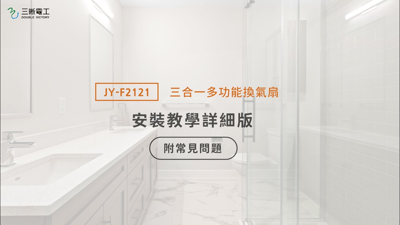 三晰電工 F2121三合一多功能多功能換氣扇-安裝教學詳細版 - YouTube