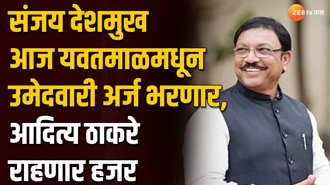 Yavatmal | MVA | Sanjay Deshmukh आज यवतमाळमधून उमेदवारी अर्ज भरणार ...