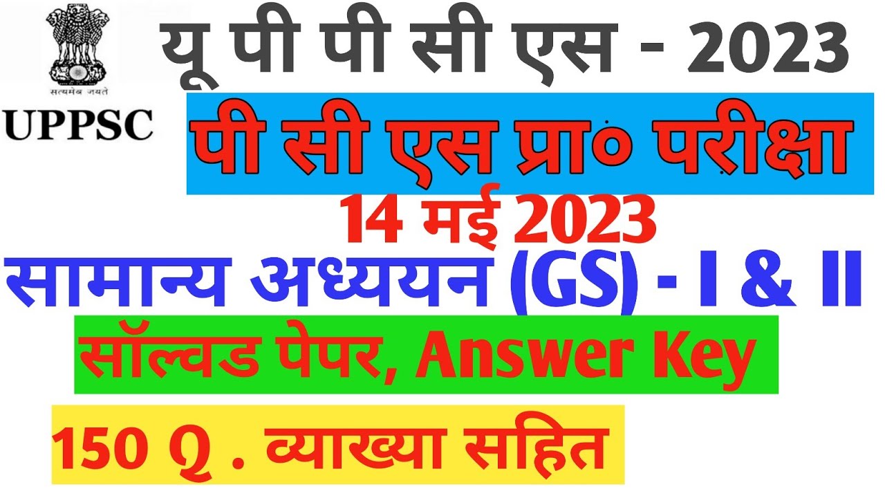 UPPCS (Pre) 2023 GS Paper-1 Analysis | UPPCS 2023 GS Answer Key | uppsc ...
