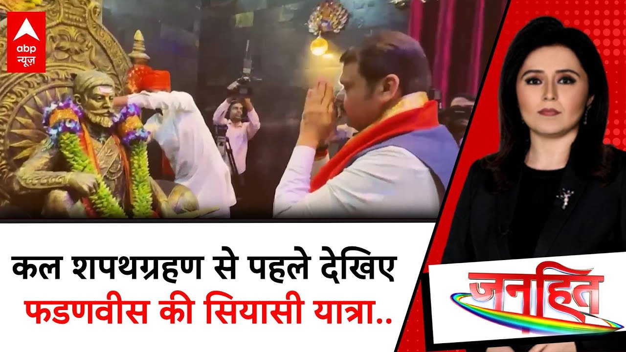 Devendra Fadnavis: सीएम के नाम के एलान के बाद से महाराष्ट्र की सियासत में क्या-क्या हुआ ...
