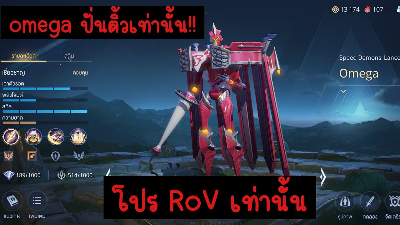 โปร RoV : omega ปั่นติ้วเท่านั้น!! - YouTube