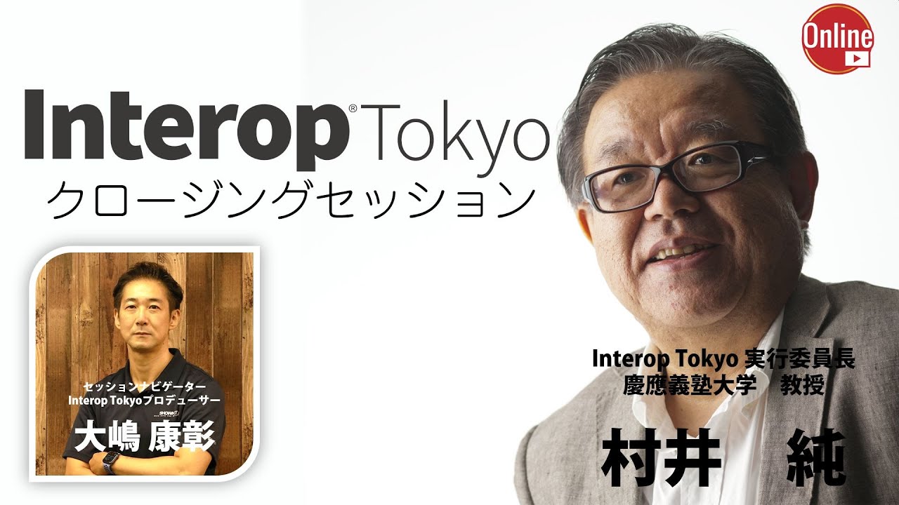 Interop Tokyo オンライン 2020 クロージングセッション - YouTube