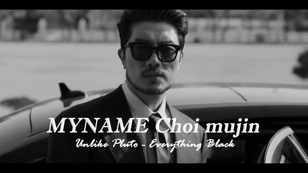 [마이네임] 최무진 choi mujinㅣEverything Black - YouTube