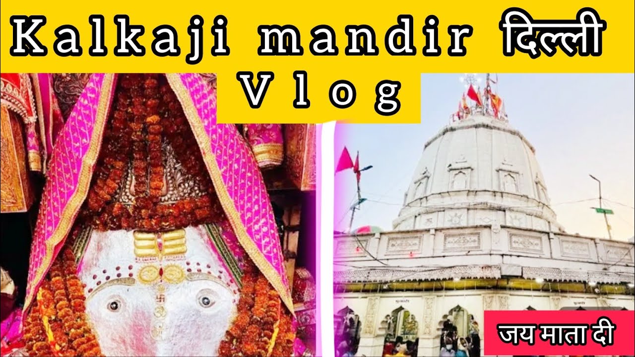 Kalka ji मन्दिर || kalkaji temple || कालकाजी मंदिर delhi || kalkaji ...