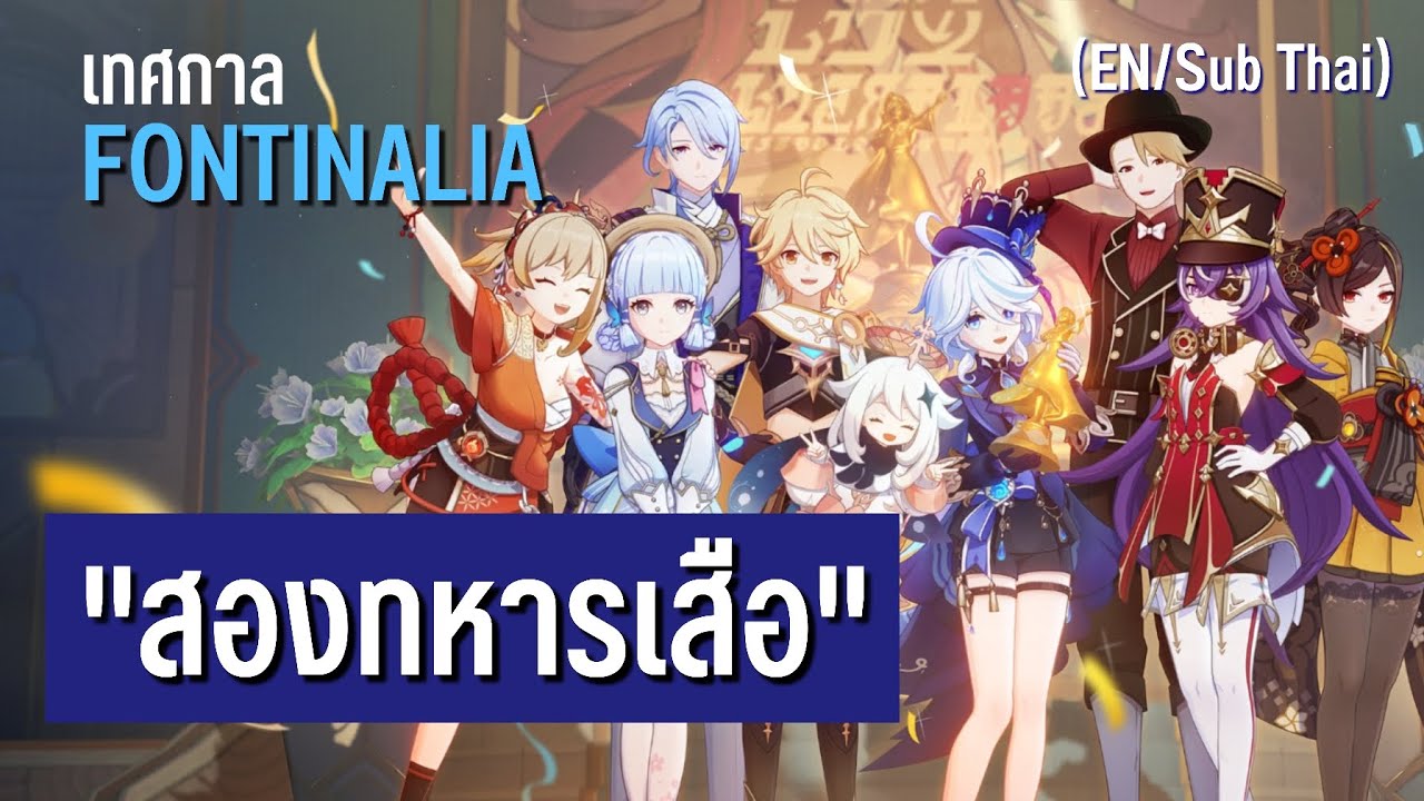 Genshin Impact คัตซีนกิจกรรมเทศกาล Fontinalia "สองทหารเสือ" (เสียง ...
