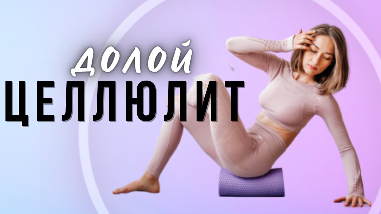 Миофасциальный релиз с ролом от целлюлита МФР с акцентом на голень и ...