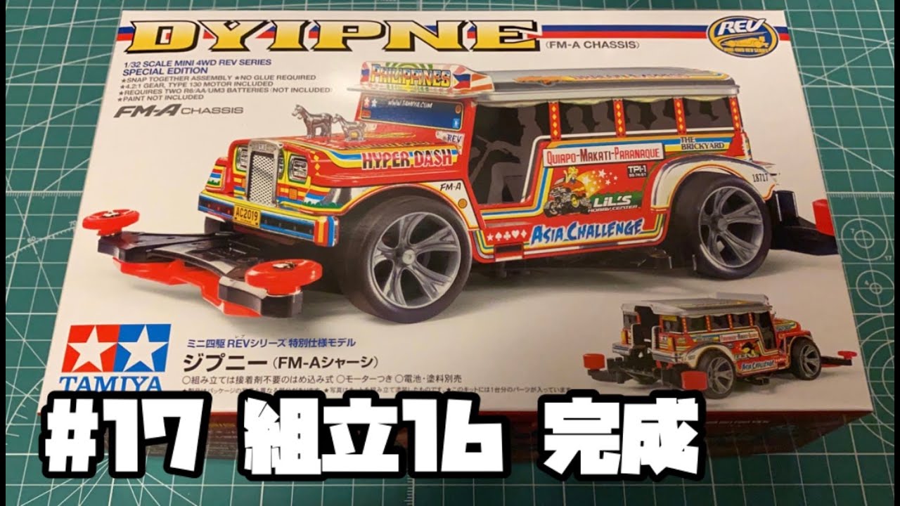 ジプニー ミニ四駆 タミヤ #17 組立16 完成 DYIPNE MINI4WD TAMIYA #17 assembly16 ...
