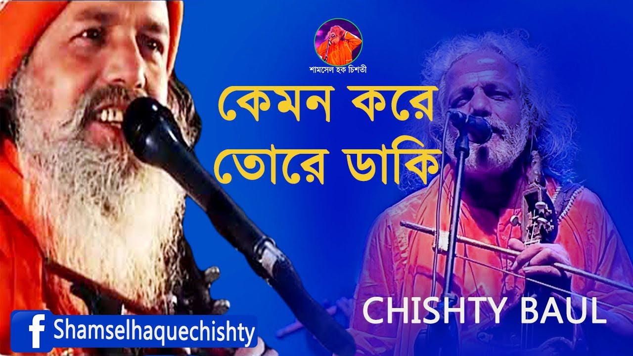 কেমন করে তোরে ডাকি Chishty Baul - YouTube