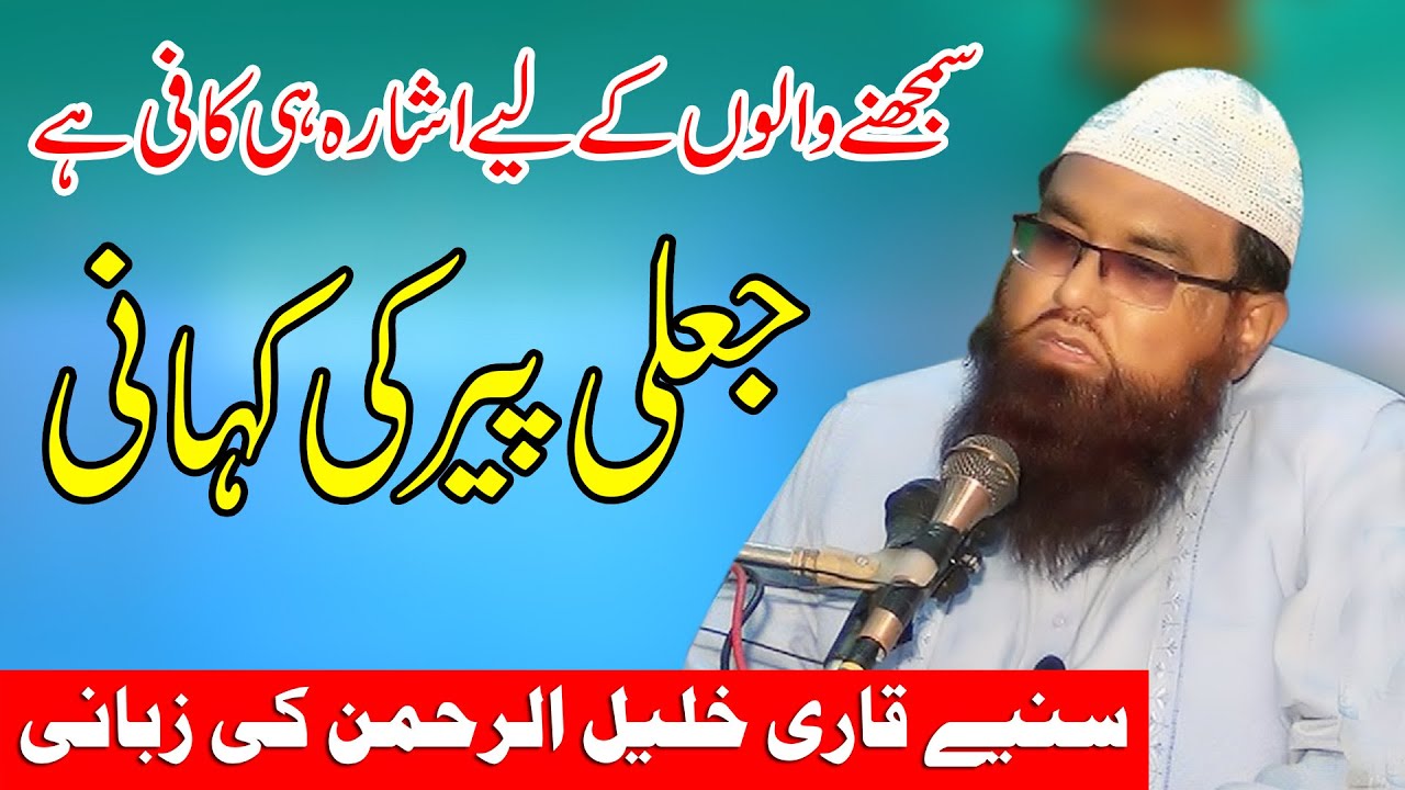 Jali Peer Ki kahani By Qari Khalil Ur Rehman Javed جلی پیر کی کہانی - YouTube