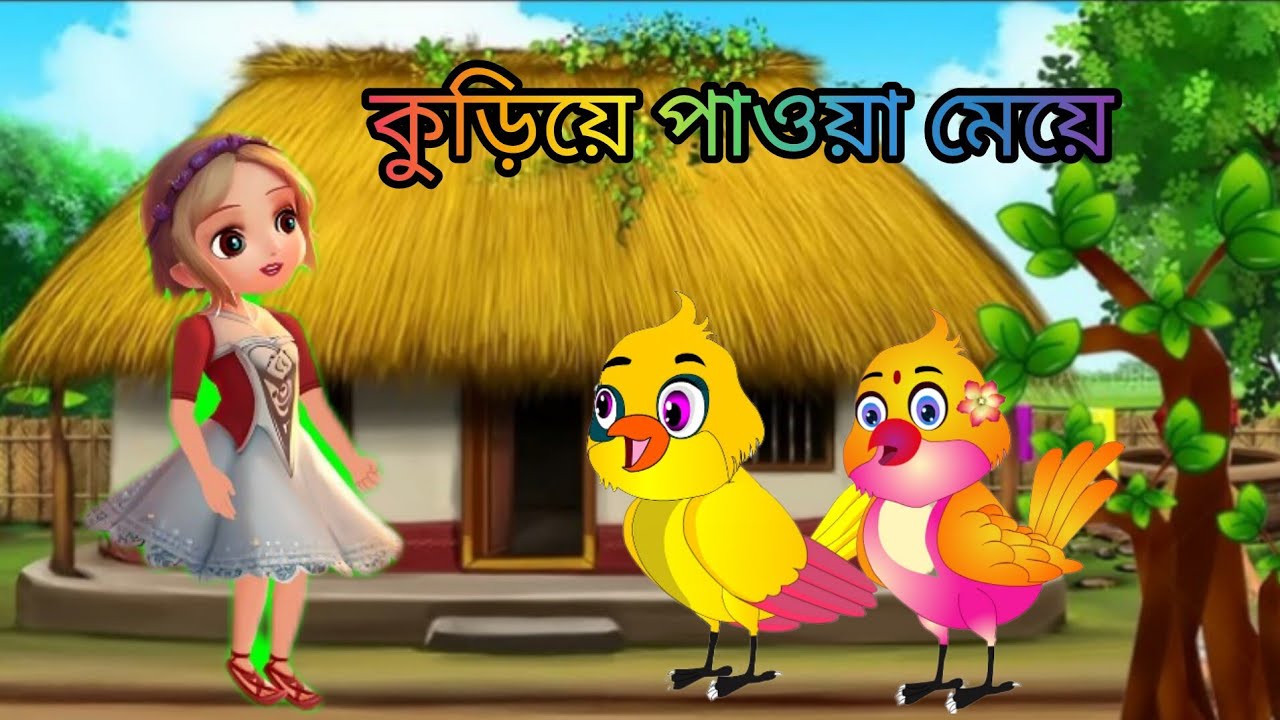 কুড়িয়ে পাওয়া মেয়ে । rupkotha golpo । tona tunir golpo।Bangla ...
