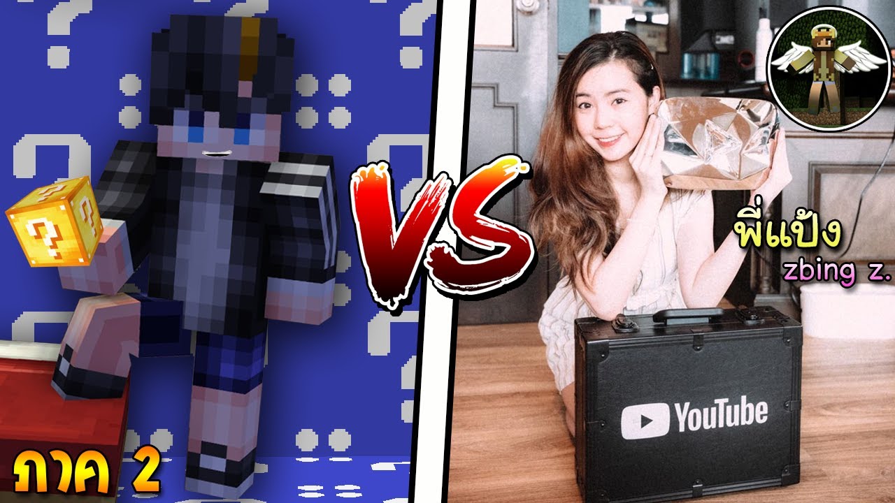 🔥จะเกิดอะไรขึ้น!? ถ้าต้องมาเปิดลักกี้บล็อคเจอกับ พี่แป้ง zbing z ...