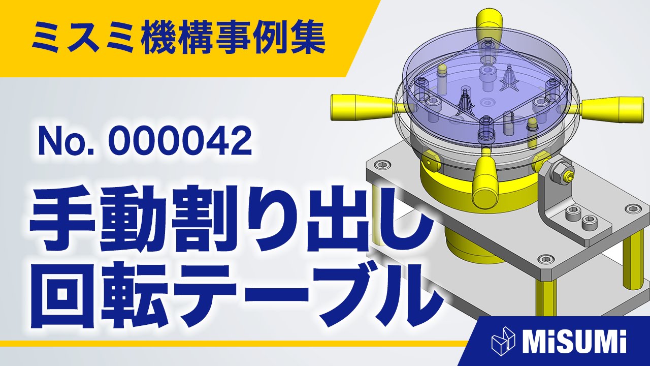 手動割り出し回転テーブル【回転テーブル位置決め目視検査手動ワークセット段取り回転機構ハンドルレバーベアリング治具