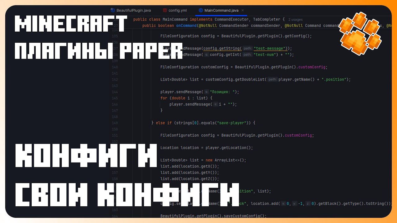 Конфиги свои конфиг файлы Как СОЗДАТЬ ПЛАГИН для Minecraft 11