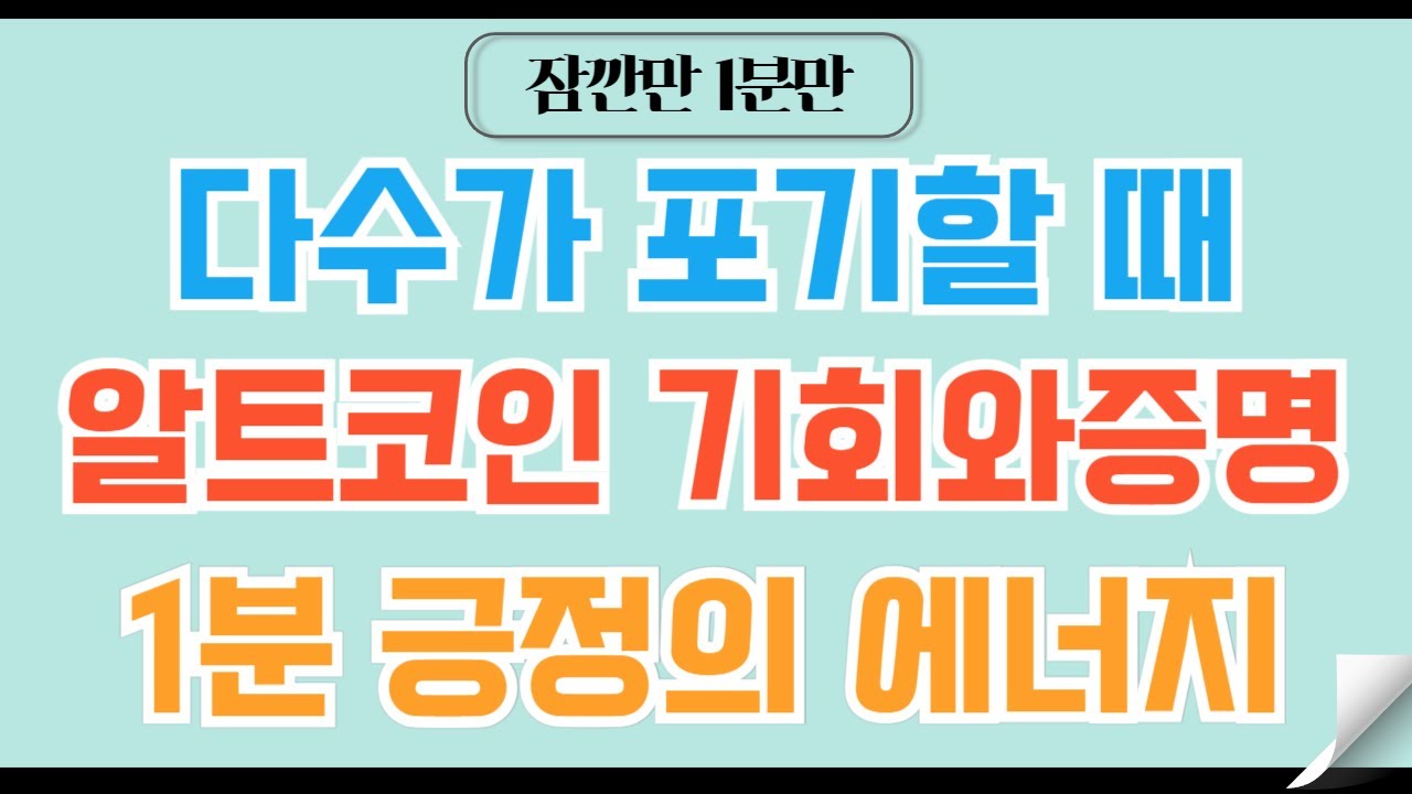 1분코인42 알트코인 천금같은 `기회와 증명의 시간` 비트코인 이더리움 코인 리플 Youtube