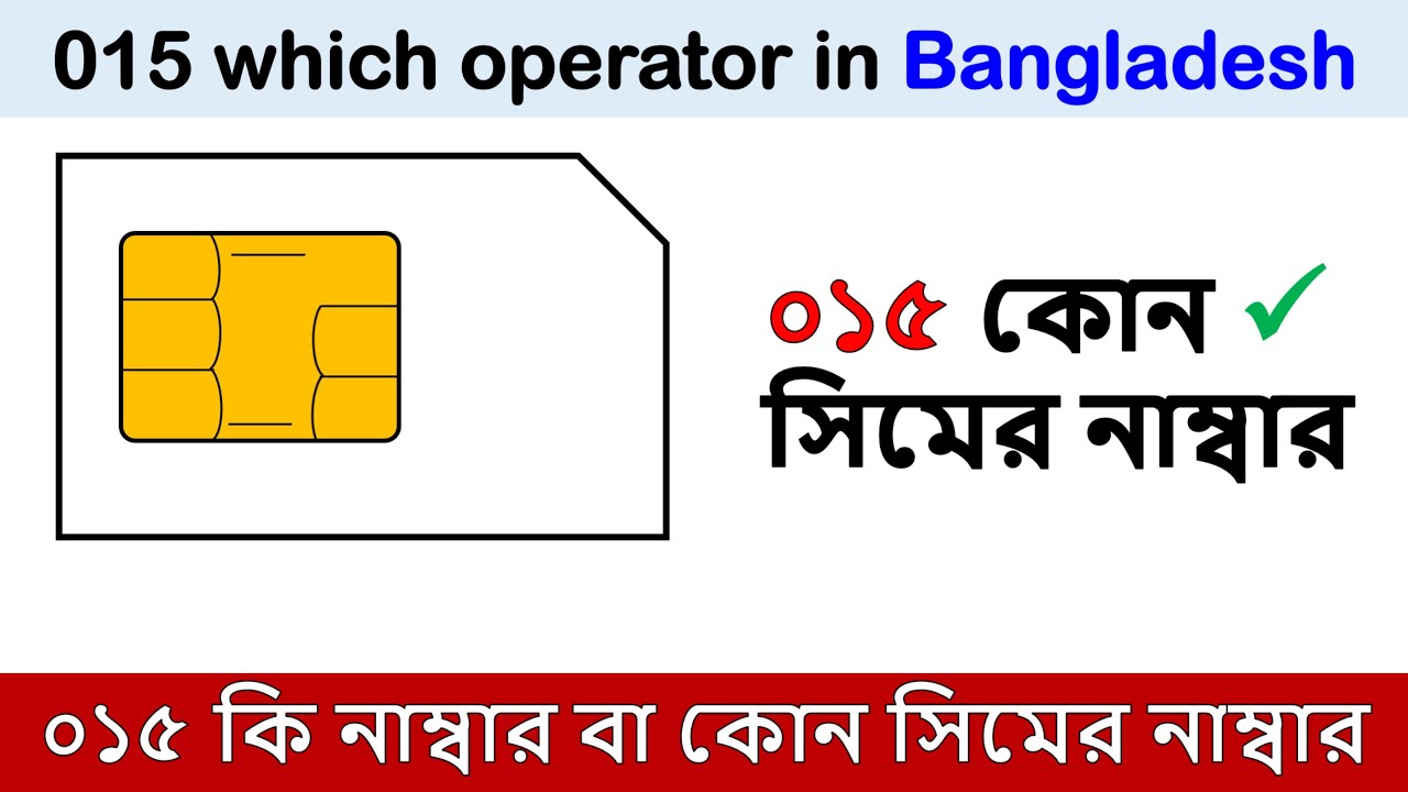 015 কি সিম | 015 ki number | 015 কোন সিম | 015 এটা কি নাম্বার | 015 ...