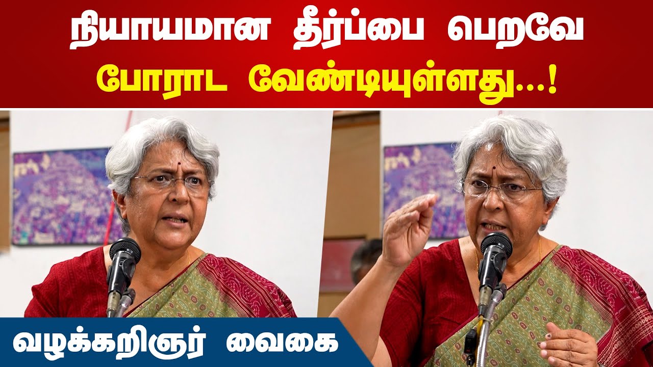 நியாயமான தீர்ப்பை பெறவே போராட வேண்டியுள்ளது | Advocate R Vaigai - YouTube