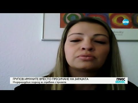 Как Нидерландия се справя с коронавируса? - Плюс-минус (23.03.2020)
