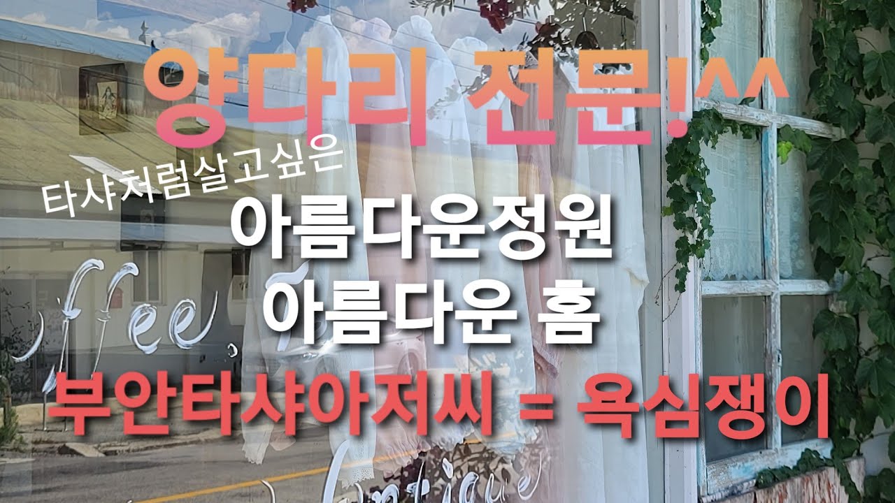 아름다운정원 아름다운집 이쁜주방을 꿈꾸는 욕심쟁이 부안타샤아저씨 꽃 정원 빈티지 린넨옷가게 이야기 정원카페 가꾸기 린넨블라우스 아름다운정원 타샤의정원 전북가볼만한곳