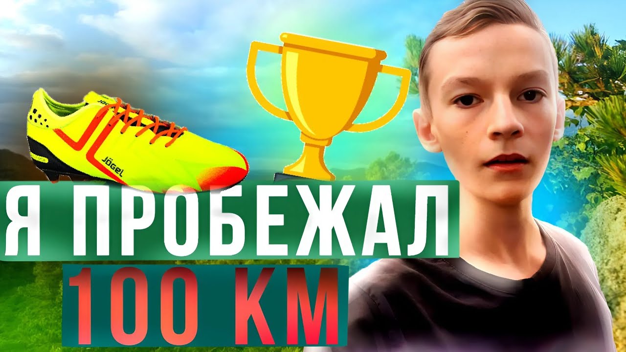Пробежал 100 км в 16 лет Youtube