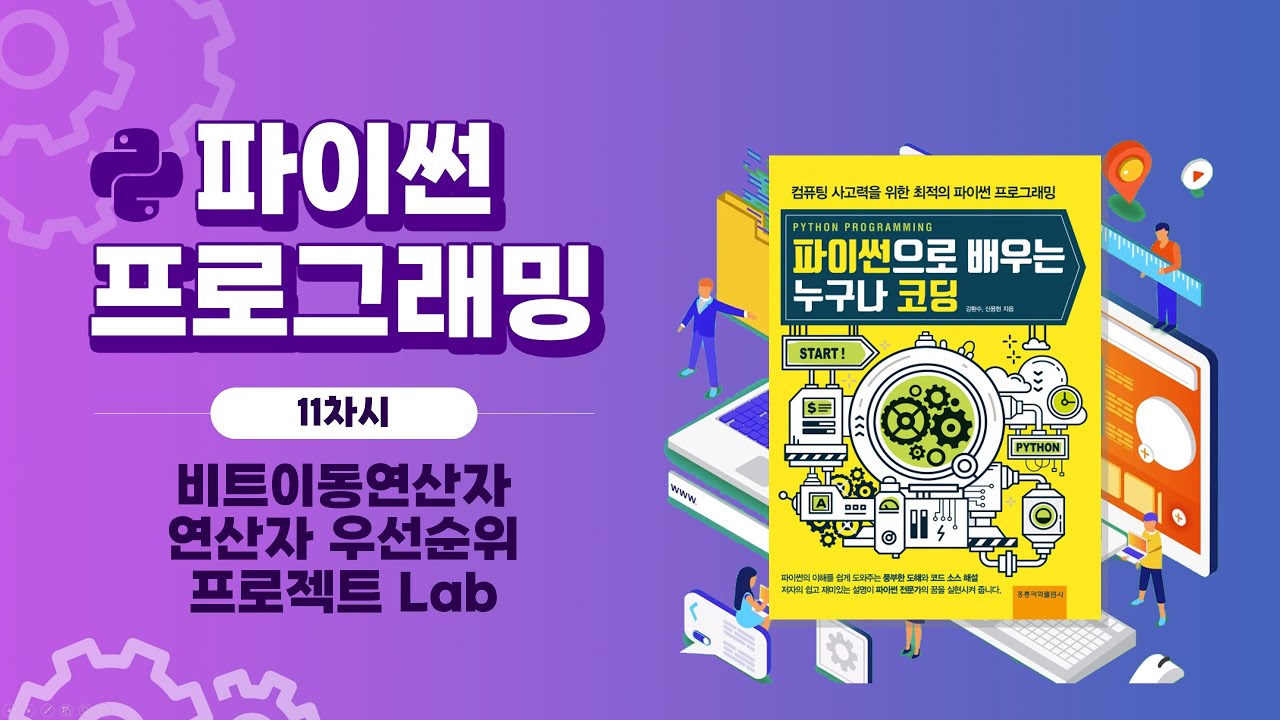 파이썬 프로그래밍 11 비트 이동연산자 연산자 우선순위 프로젝트 Lab Youtube