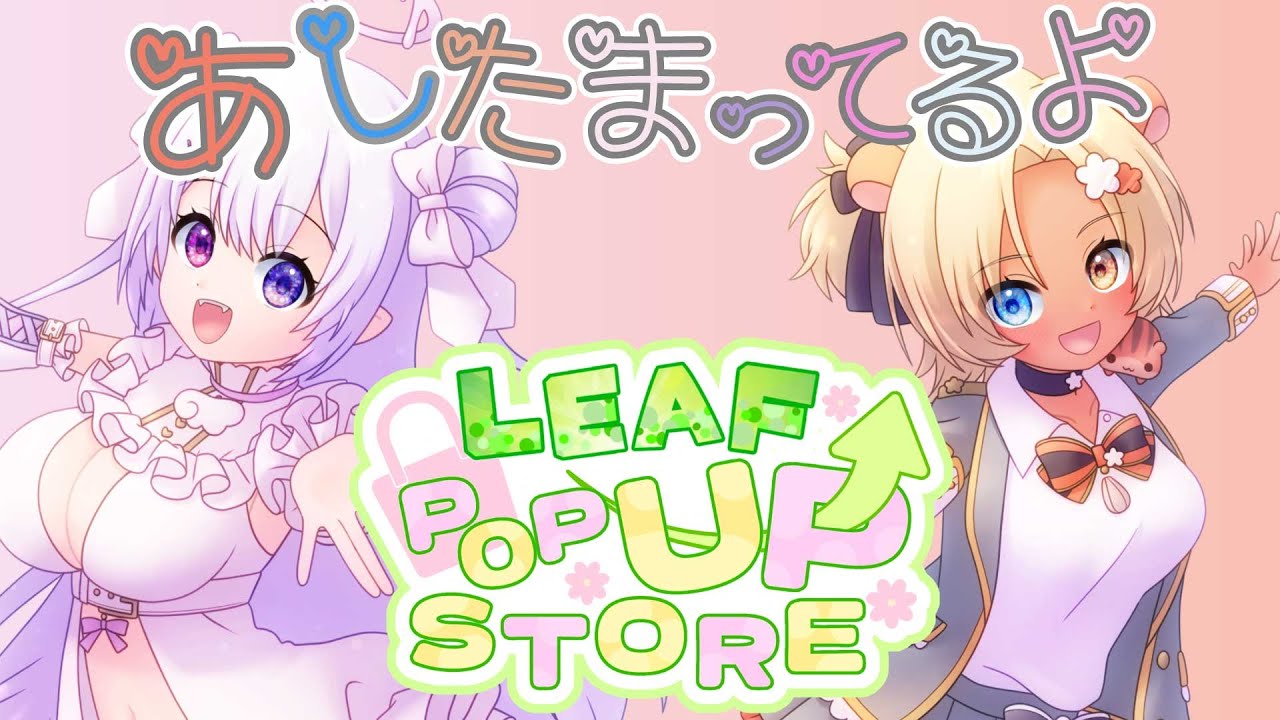 【コラボ】LEAF POPUP STORE バーチャル店長前日！！！【白桃ここね w/ 木葉ありす/#vtuber】 - YouTube