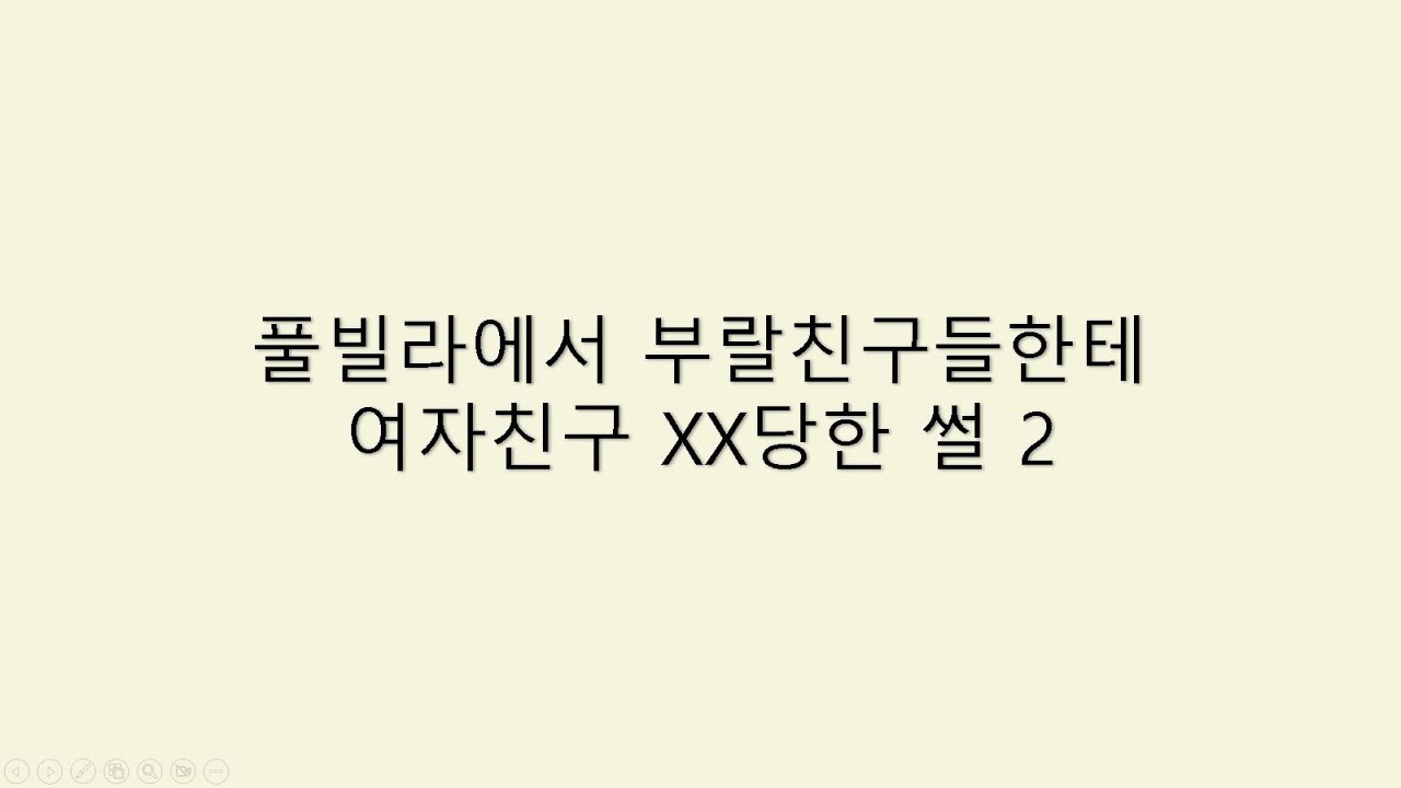풀빌라에서 부랄친구들한테 여자친구 Xx당한 썰 2 Youtube