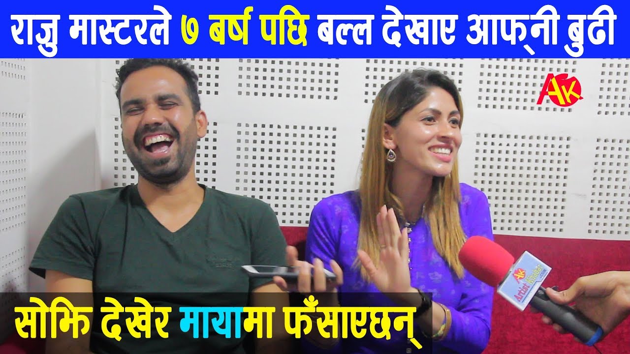 मेरीबास्सैका राजु मास्टरले ७ बर्षपछि बल्ल देखाए बुढी, सोझि देखेर ...