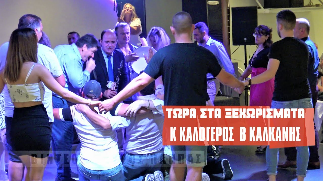 ΤΩΡΑ ΣΤΑ ΞΕΧΩΡΙΣΜΑΤΑ,ΚΩΣΤΑΣ ΚΑΛΟΓΕΡΟΣ ΒΑΣΙΛΗΣ ΚΑΛΚΑΝΗΣ.1-7-2023 ΚΕΝΤΡΟ ...