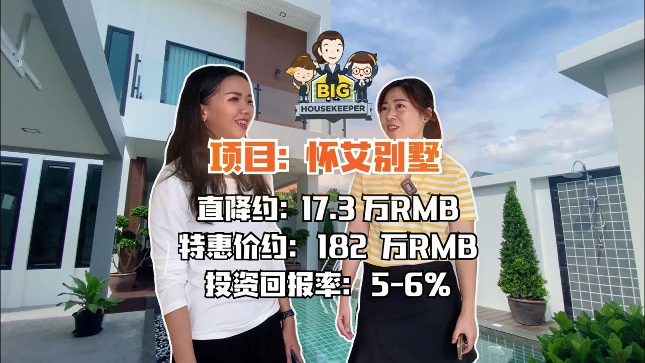 泰国 芭提雅 泰国芭提雅泰国芭提雅全新别墅出售,靠近tara国际学校,陪读、投资皆可,240平米的3卧3卫,售价约182万rmb泰国房产芭提雅怀艾独栋别墅芭提雅独栋别墅 Youtube