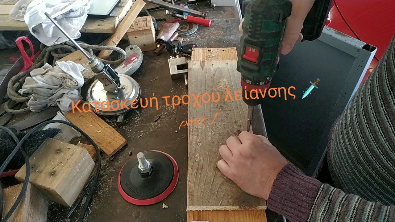 Δείτε πως θα φτιάξετε ένα τροχό ακονισματος 🗡️ μαχαιριών. part 1 - YouTube