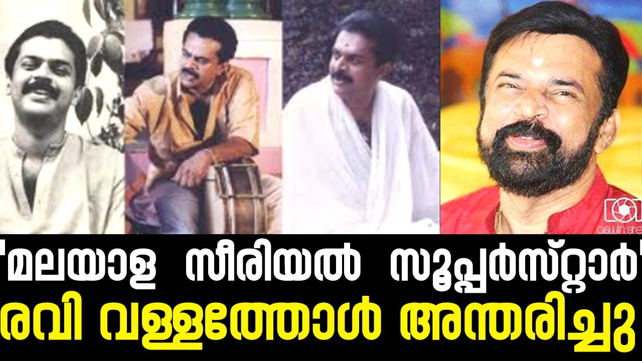 Ravi Vallathol 'മലയാള സീരിയൽ സൂപ്പർസ്റ്റാർ' രവി വള്ളത്തോൾ അന്തരിച്ചു ...