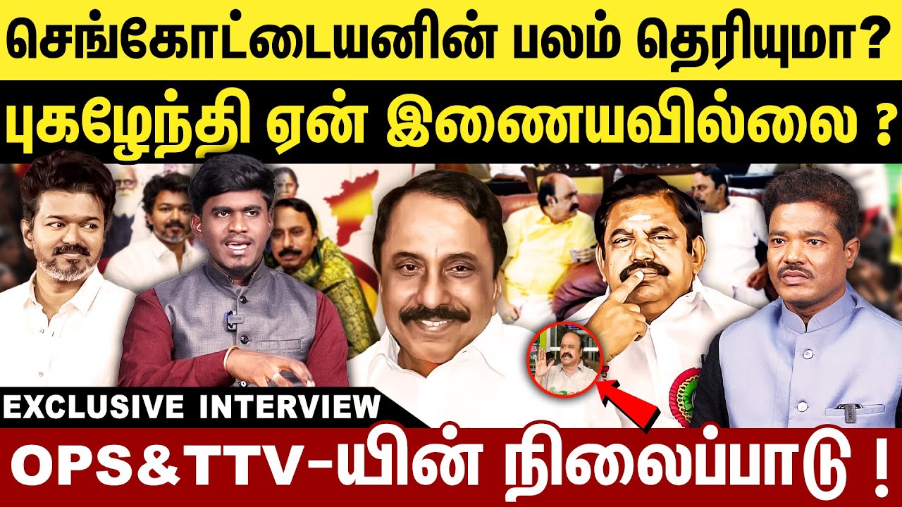 Exclusive Interview | செங்கோட்டையனின் பலம் தெரியுமா? புகழேந்தி ஏன் ...