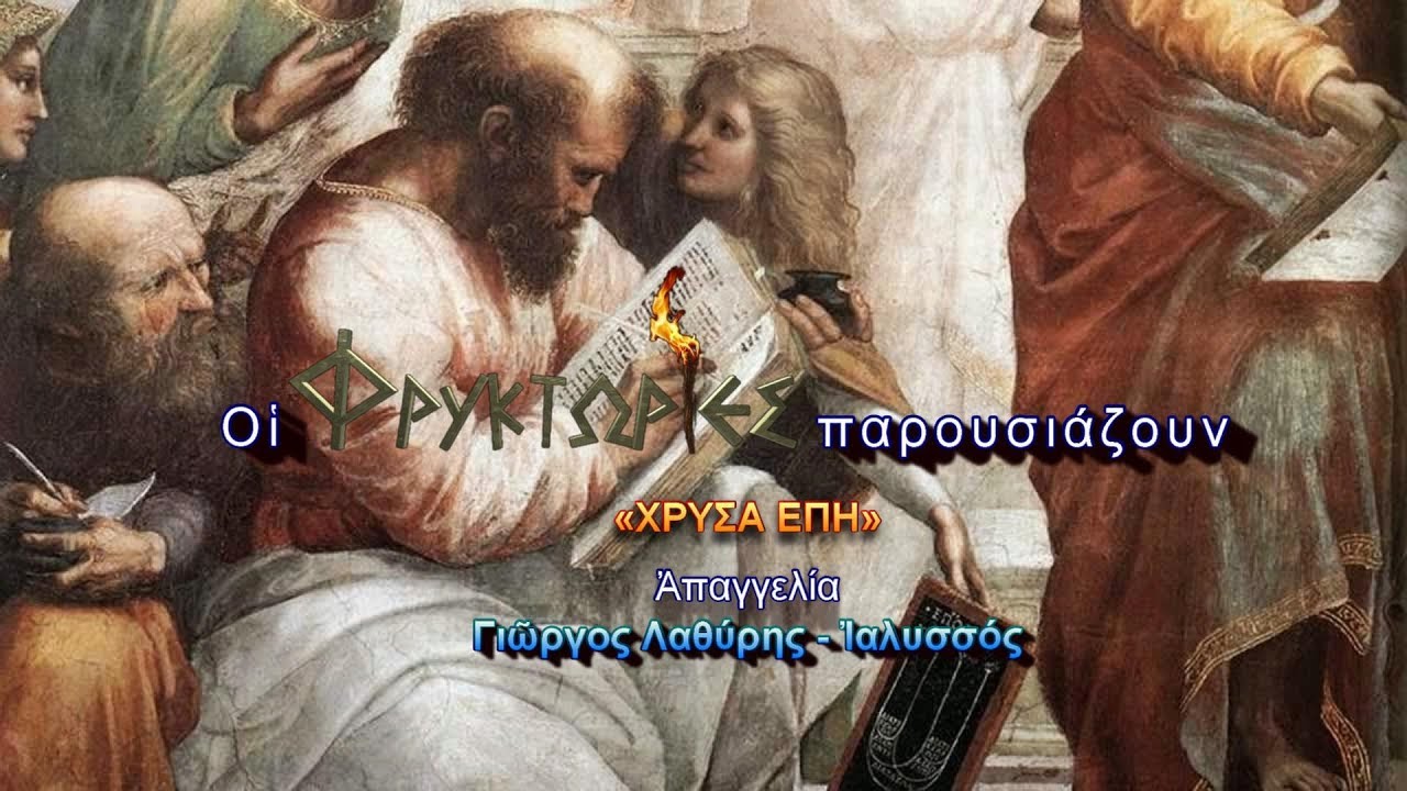 Τα ΧΡΥΣΑ ΕΠΗ των Πυθαγορείων – Απαγγελία αρχαίου κειμένου : Γιώργος ...