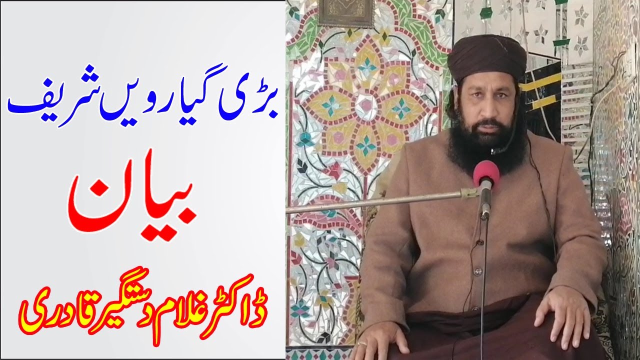 Bari Gyarvi Sharif Aur Choti Gyarvi Sharif | By Dr Ghulam Dastgeer ...