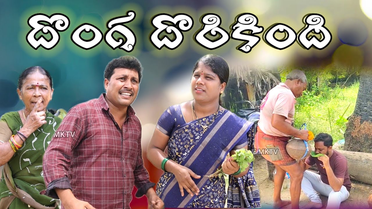 Dhonga Dhorikindhi || Village Comedy SKIT #VILLAGE MKTV# MKTV SKIT#437 ...