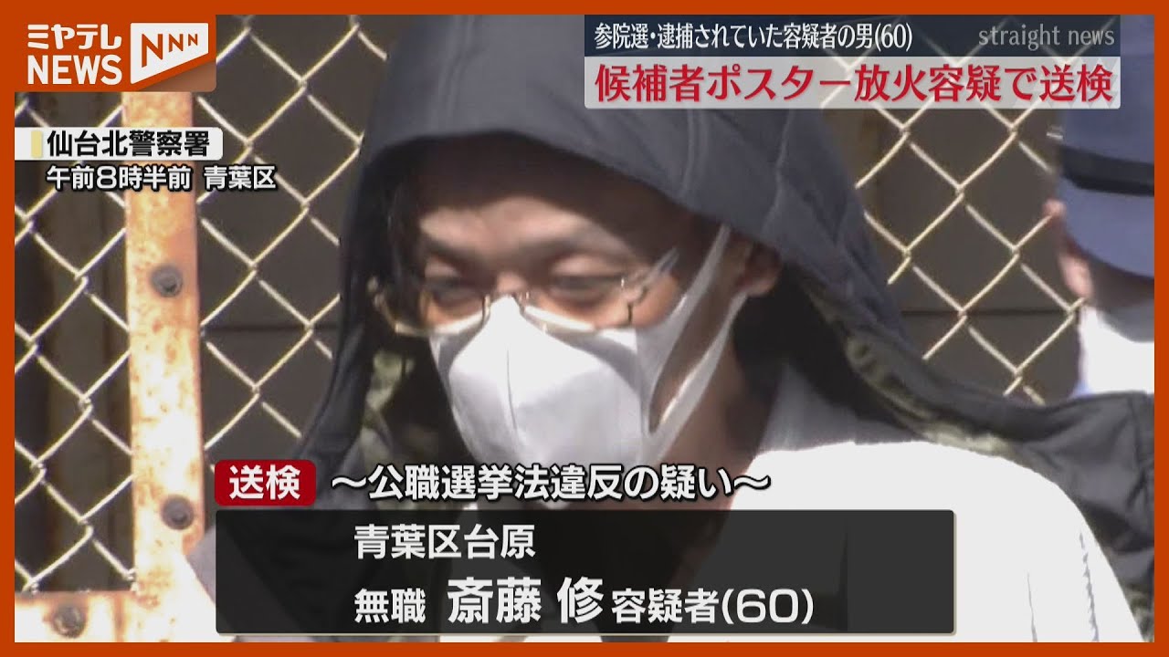 参院選・候補者のポスターに火をつけたか、仙台市の男（60）送検…別日に同じ場所で同様の被害 - YouTube