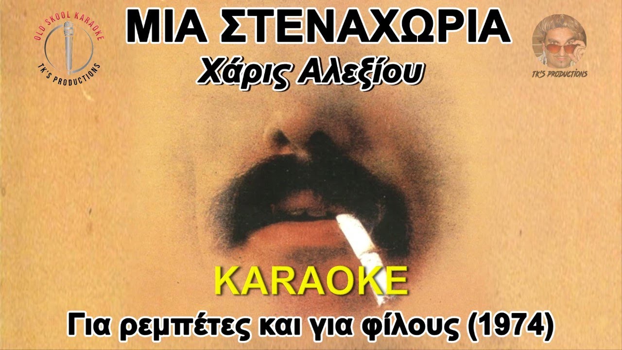 Μια στεναχώρια - Χάρις Αλεξίου (καραόκε / karaoke) HD - YouTube