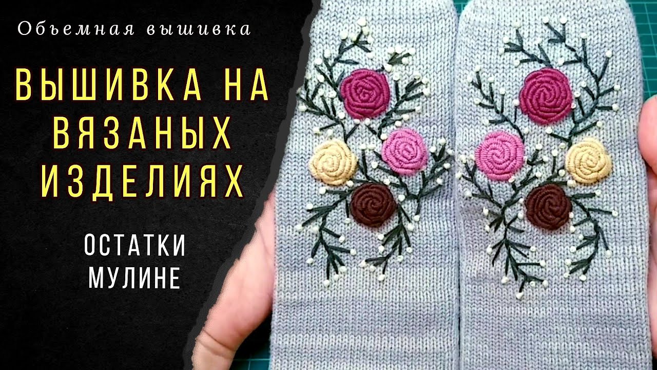 Объемная вышивка на варежках Рококо Легко и просто Youtube