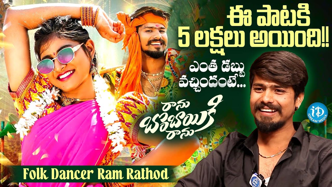 Folk Dancer Ram Rathod About 'Ranu Bombai Ki Ranu' Song | Anchor ...