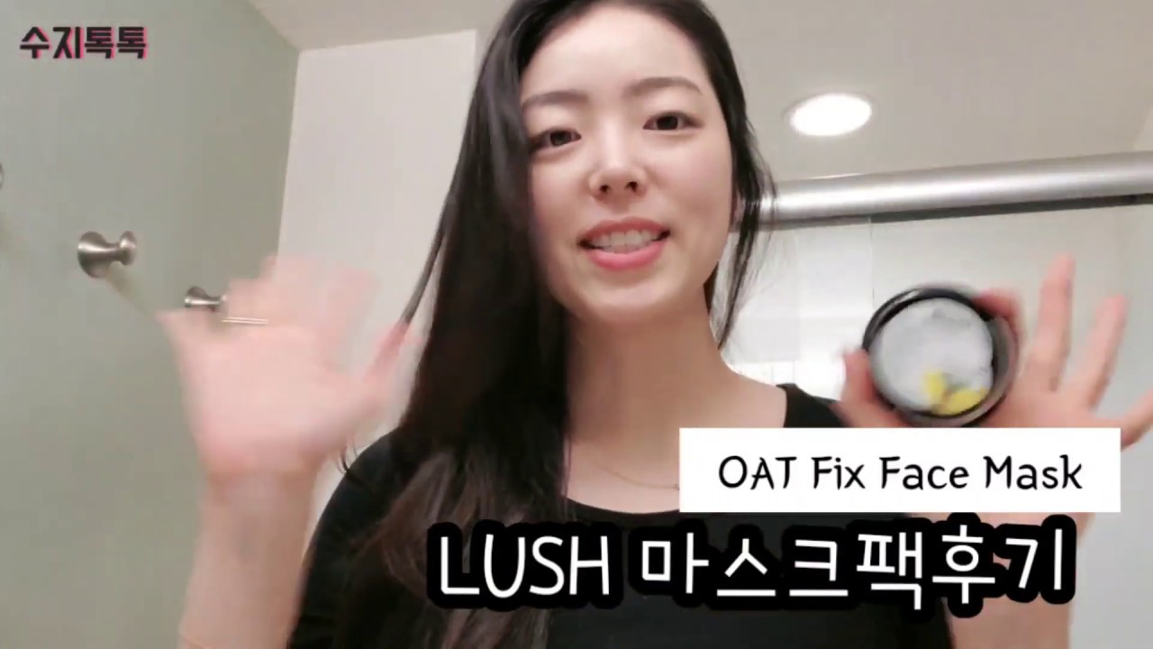 REVIEW | LUSH Oat Fix Face Mask | 건조한 피부 안녕~ 마스크로 손쉽게 겨울 피부 관리 - YouTube