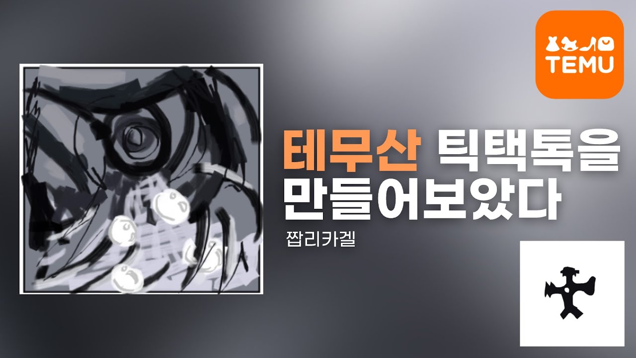 직접만든 Tik Tak Tok 테무버전 ㅋㅋㅋㅋㅋㅋㅋㅋㅋㅋ - YouTube