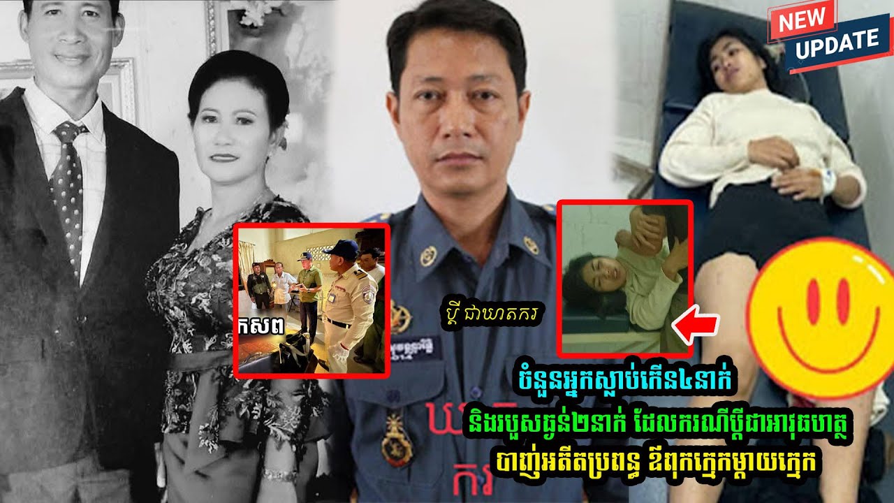 ចំនួនអ្នកអ្នចែ/កឋា/នកើន៤នាក់ - YouTube