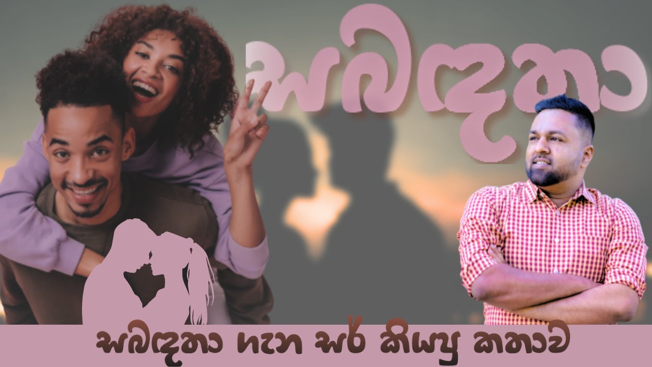 Relationships ගැන Sasanka සර් කියපු කතාව - YouTube