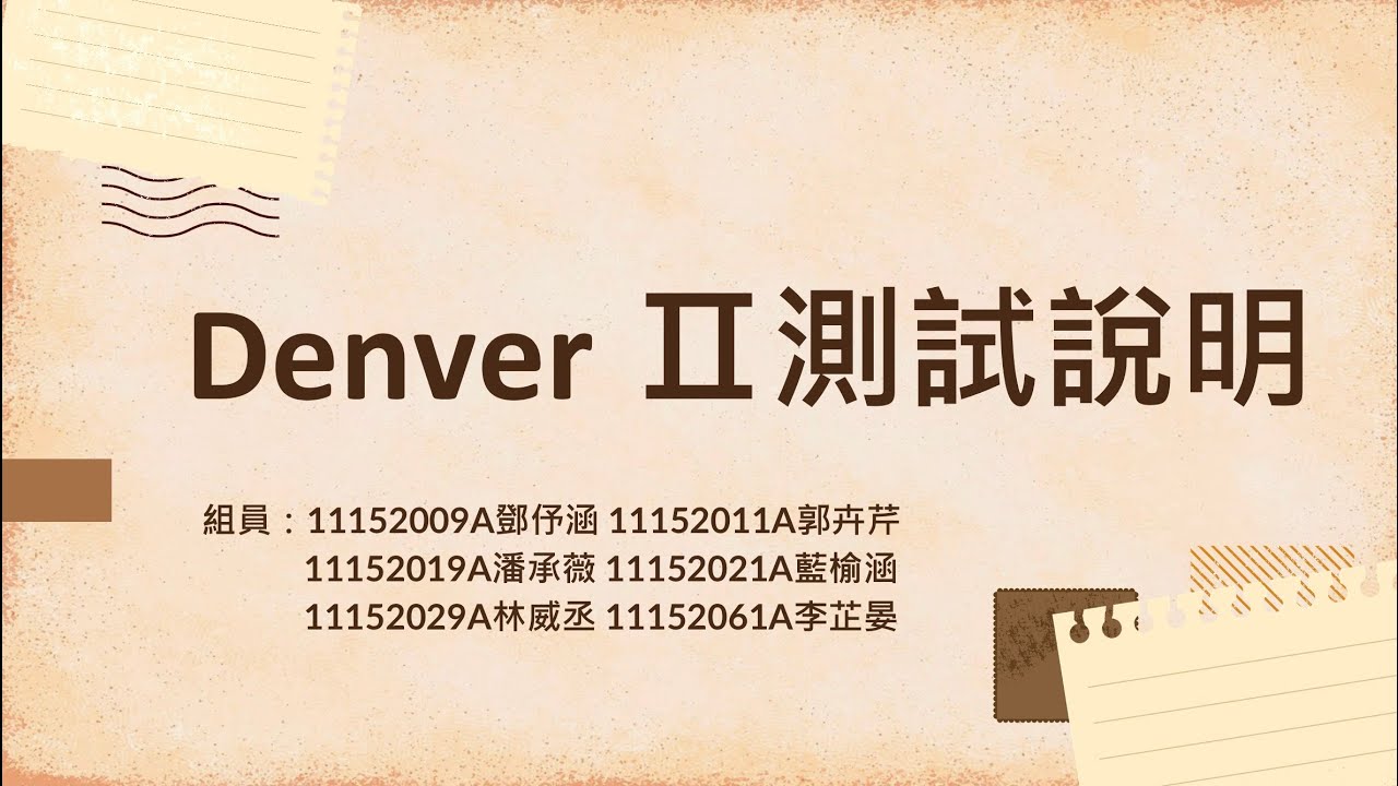 Denver ll 兒童測試 （第二組） - YouTube