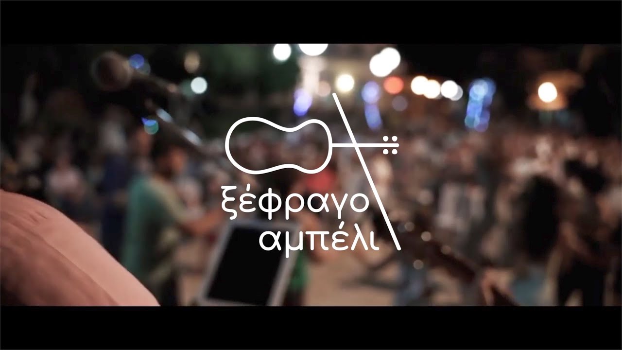 Νησιώτικα ζωντανή ηχογράφηση - Ξέφραγο Αμπέλι - YouTube