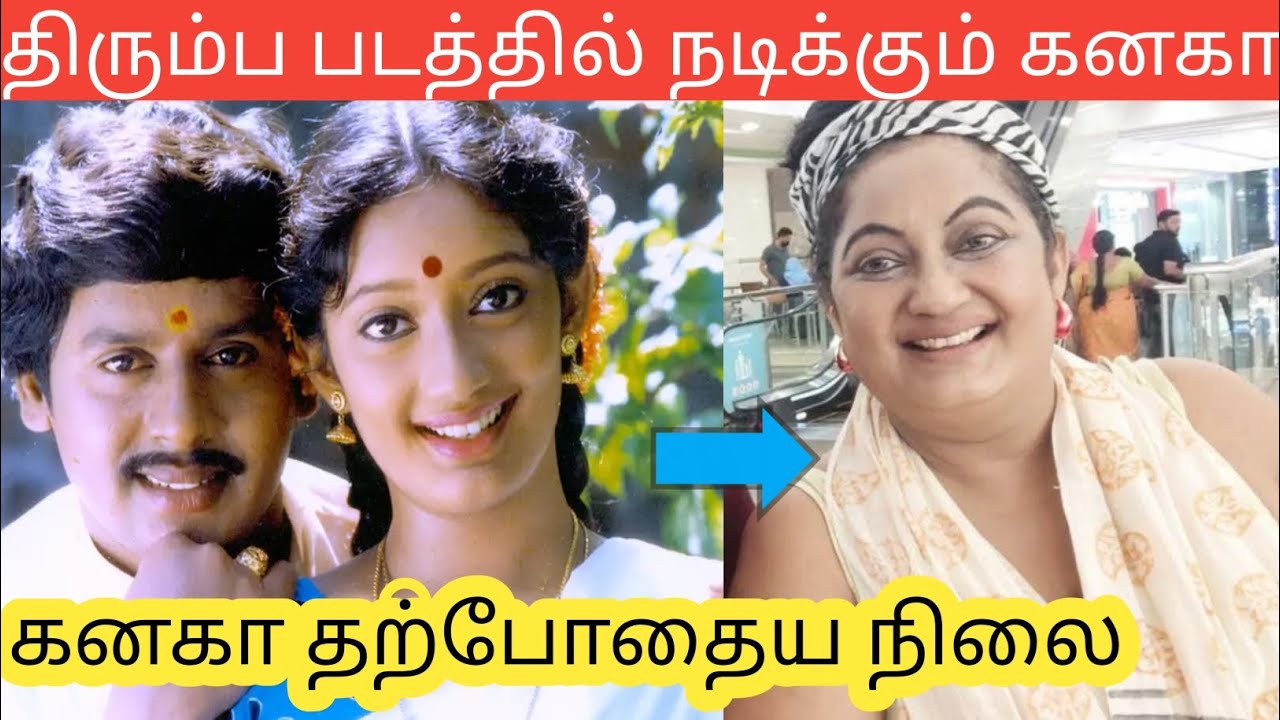 Actress Kanaka Resent Photo||Come Back Tamil movie kanaka - YouTube