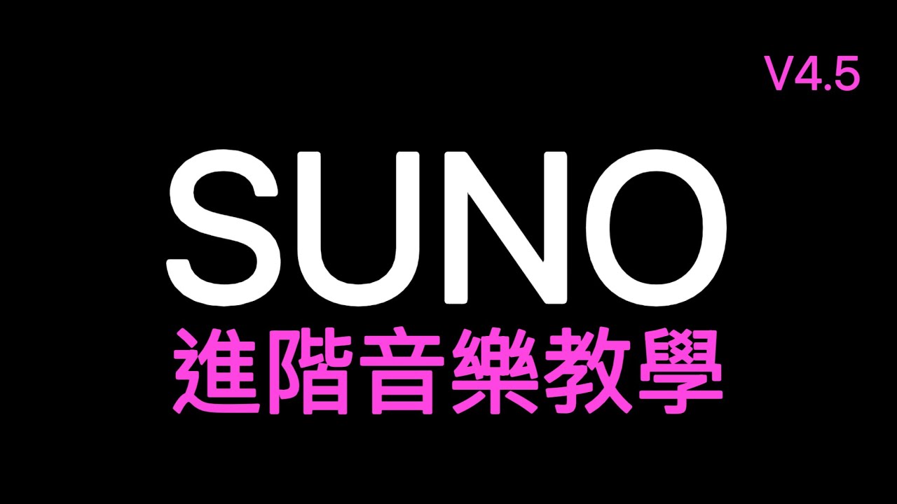 《AI音樂進階》手機玩 Suno V4.5｜Gemini DeepResearch × GPT‑4o 提示詞升級教學【Hao0321 ...